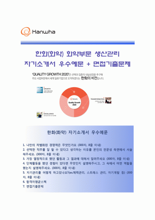 (한화화약자기소개서 + 면접족보) 한화화약(화약부문생산관리)자소서 [한화화학합격자기소개서한화화약자소서항목]