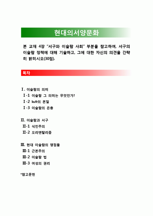 [현대의서양문화]본 교재 4장 “서구와 이슬람 사회” 부분을 참고하여, 서구의 이슬람 정책에 대해 기술하고, 그에 대한 자신의 의견을 간략히 밝히시오