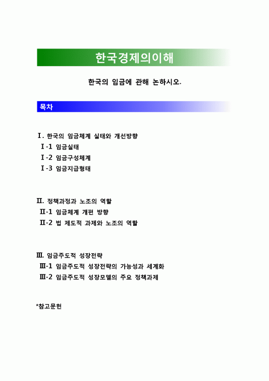 [한국경제의이해]한국의 임금에 관해 논하시오