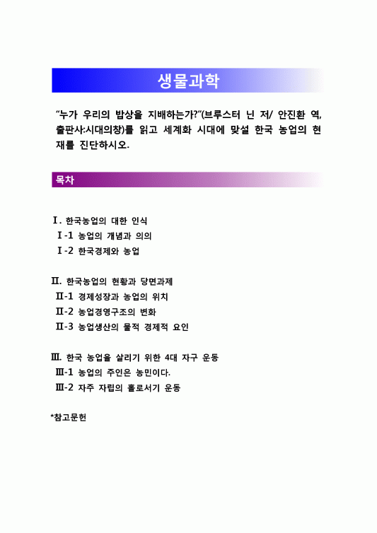 [생물과학]누가 우리의 밥상을 지배하는가를 읽고 세계화 시대에 맞설 한국 농업의 현재를 진단하시오