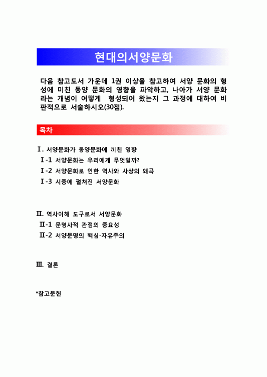 [현대의서양문화]서양 문화의 형성에 미친 동양 문화의 영향을 파악하고, 나아가 서양 문화라는 개념이 어떻게  형성되어 왔는지 그 과정에 대하여 비판적으로 서술
