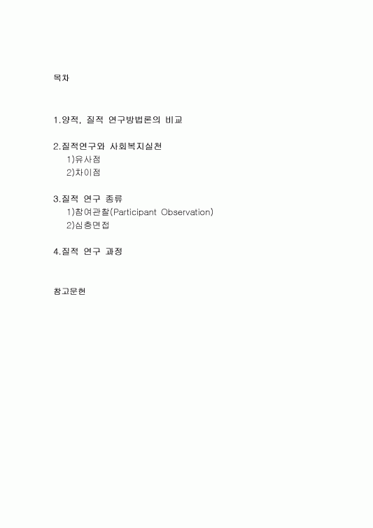 양적 연구방법론과 질적 연구방법론의 비교