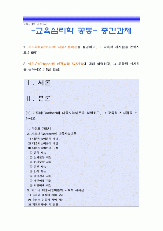 (교육심리학 2015) 1. 가드너의 다중지능이론을 설명하고 그 교육적 시사점을 논하시오 2. 에릭슨의 성격발달8단계설에 대해 설명하고 그 교육적 시사점을 논하시오-가드너다중지능이론 에릭슨성격발달8단계설