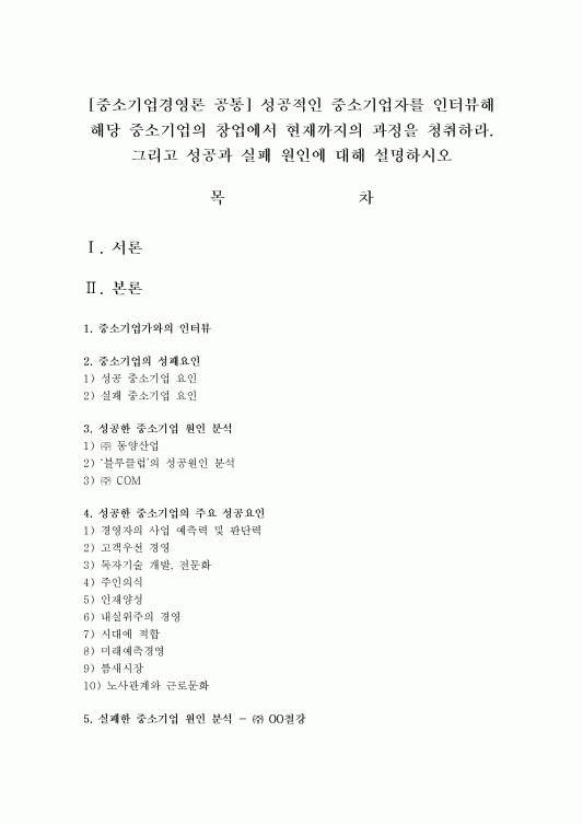 [중소기업경영론 공통] 성공적인 중소기업자를 인터뷰해 해당 중소기업의 창업에서 현재까지의 과정을 청취하라. 그리고 성공과 실패 원인에 대해 설명 : 중소기업