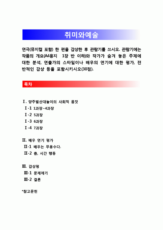 연극(뮤지컬 포함) 한 편을 감상한 후 관람기를 쓰시오. 관람기에는 작품의 개요와 작가가 숨겨 놓은 주제에 대한 분석, 연출가의 스타일이나 배우의 연기에 대한 평가 등을 포함 - 양주별산대놀이