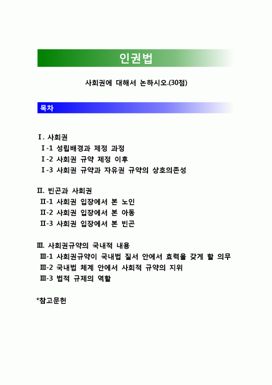[인권법]사회권에 대해서 논하시오 (사회권, 빈곤과 사회권, 사회권규약의 국내적 내용)