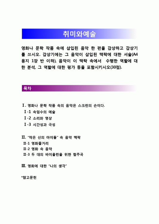 영화나 문학 작품 속에 삽입된 음악 한 편을 감상하고 감상기를 쓰시오. 감상기에는 그 음악이 삽입된 맥락에 대한 서술, 음악이 이 맥락 속에서  수행한 역할에 대한 분석 등을 포함 - “작은 신의 아이들”