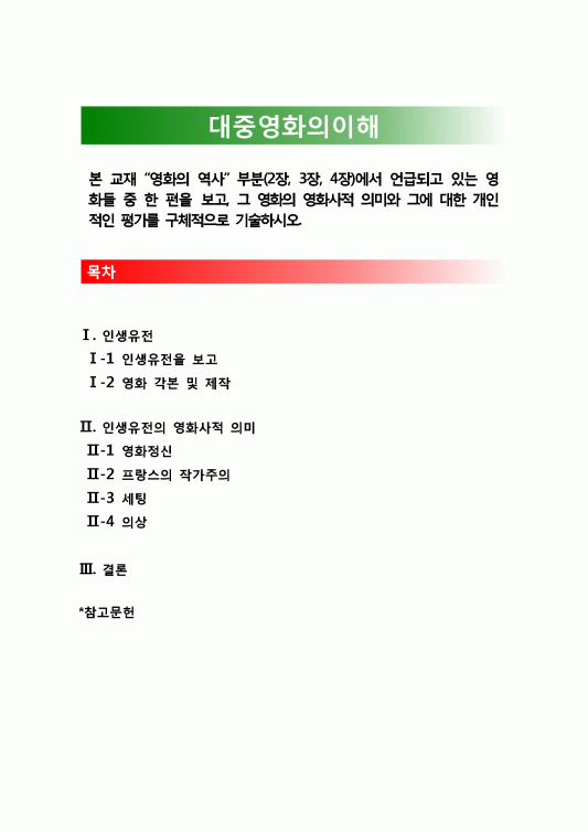 본 교재 “영화의 역사” 부분(2장, 3장, 4장)에서 언급되고 있는 영화들 중 한 편을 보고, 그 영화의 영화사적 의미와 그에 대한 개인적인 평가를 구체적으로 기술 - 인생유전