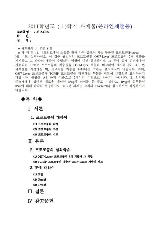 [방통대 e-비즈니스 과제물 (공통)] 네트워크에서 소통을 위해 가장 중요시 되는 프로토)을 비교, 설명