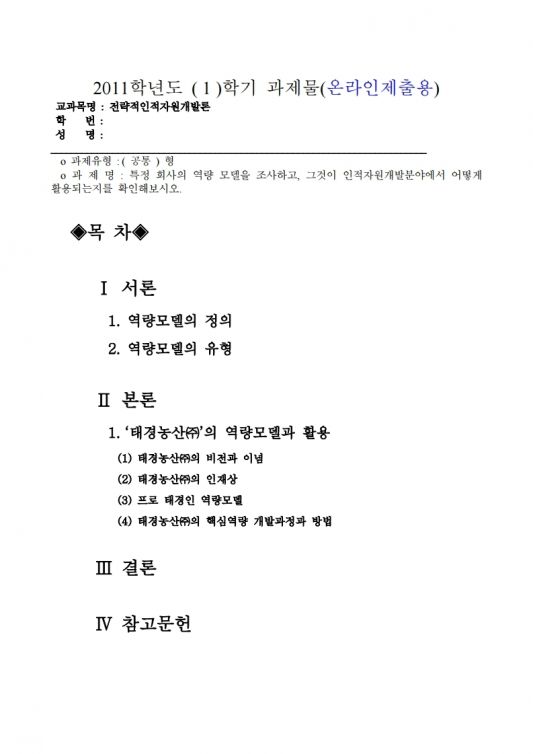[방통대 전략적인적자원개발론 공통형] 특정 회사의 역량 모델을 조사하고, 그것이 인적자원개발분야에서 어떻게 활용되는지를 확인해보시오 - ‘태경농산㈜’