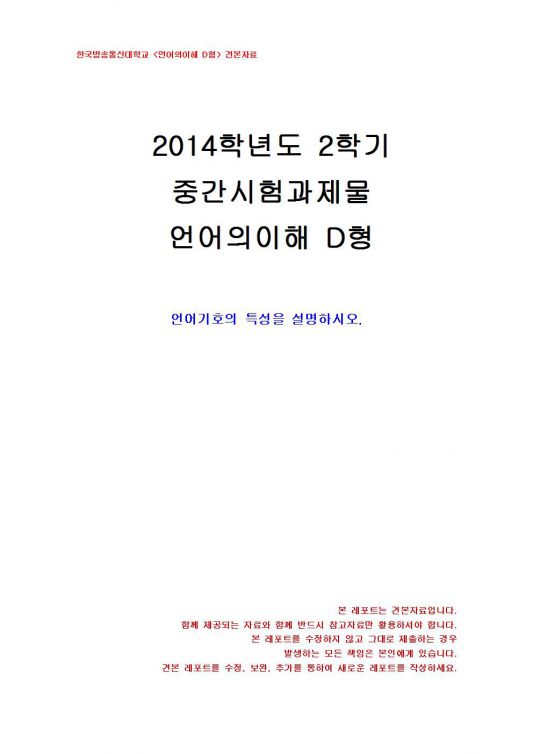 2014년 2학기 언어의이해 중간시험과제물 D형(언어기호의 특성)