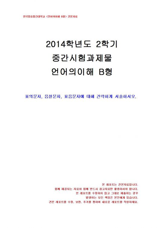 2014년 2학기 언어의이해 중간시험과제물 B형(표의문자, 음절문자, 표음문자)