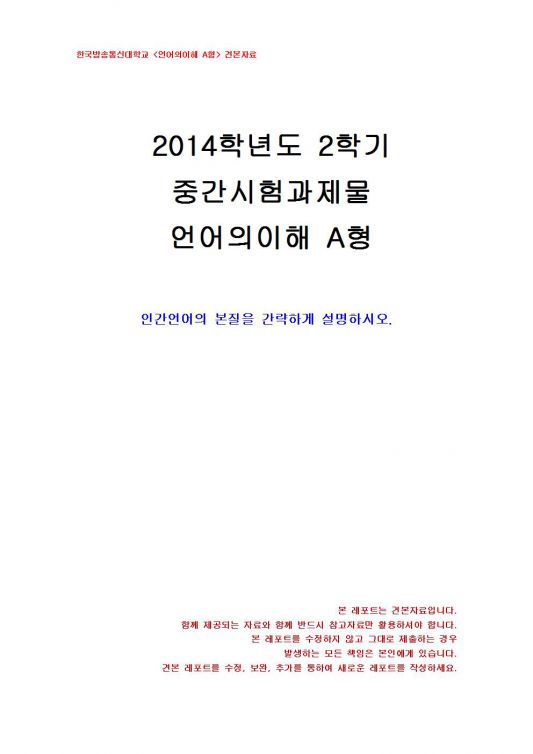 2014년 2학기 언어의이해 중간시험과제물 A형(인간언어의 본질)