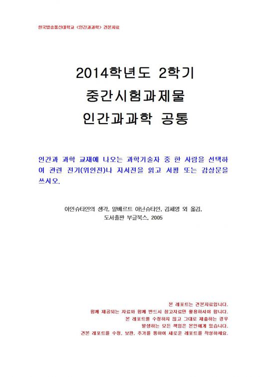2014년 2학기 인간과과학 중간시험과제물 공통(과학자의 전기를 읽은 후 서평)