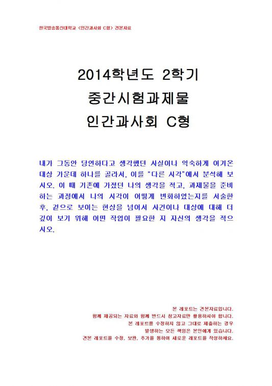 2014년 2학기 인간과사회 중간시험과제물 C형(익숙하게 여겨온 대상을 다른시각에서 분석)