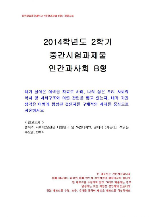 2014년 2학기 인간과사회 중간시험과제물 B형(나의 삶은 우리 사회의 역사 및 사회구조)