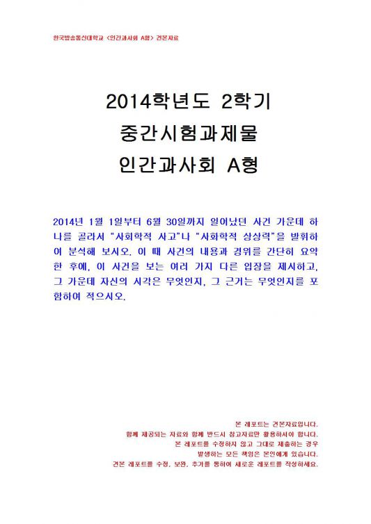 2014년 2학기 인간과사회 중간시험과제물 A형(사회학적 사고나 사화학적 상상력 분석)