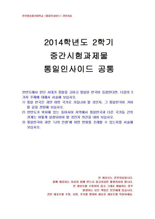 2014년 2학기 통일인사이드 중간시험과제물 공통(통일한국이 나의인생에 어떤 변화)