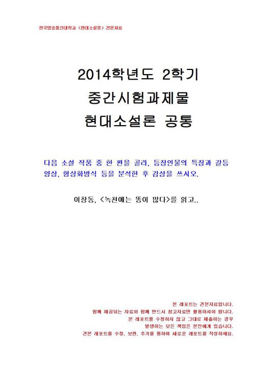 2014년 2학기 현대소설론 중간시험과제물 공통(등장인물의 특징과 갈등양상, 형상화방식)
