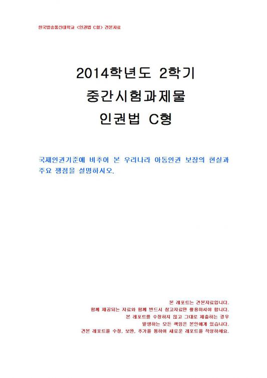 2014년 2학기 인권법 중간시험과제물 C형(아동인권 보장의 현실과 주요 쟁점)