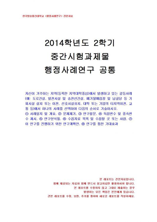 2014년 2학기 행정사례연구 중간시험과제물 공통(거주하는 지역에서 발생하는 갈등사례 )
