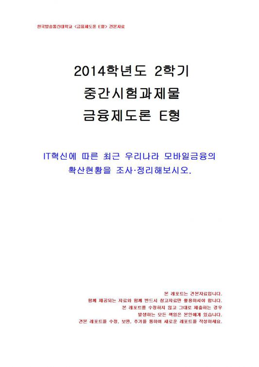 2014년 2학기 금융제도론 중간시험과제물 E형(우리나라 모바일금융의 확산현황)