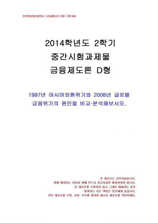 2014년 2학기 금융제도론 중간시험과제물 D형(아시아 외환위기, 글로벌 금융위기의 원인)