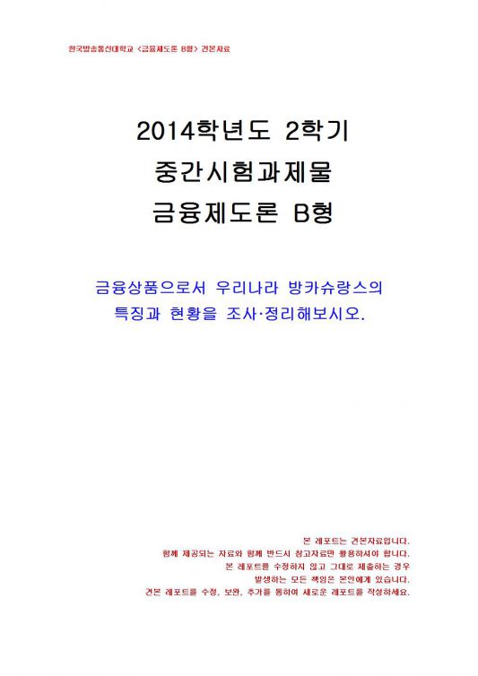 2014년 2학기 금융제도론 중간시험과제물 B형(우리나라 방카슈랑스의 특징과 현황)
