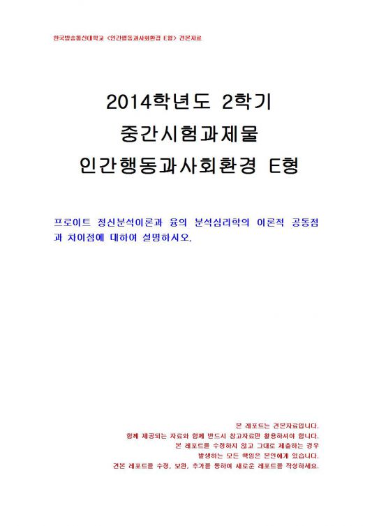 2014년 2학기 인간행동과사회환경 중간시험과제물 E형(프로이트 정신분석이론과 융의 분석)