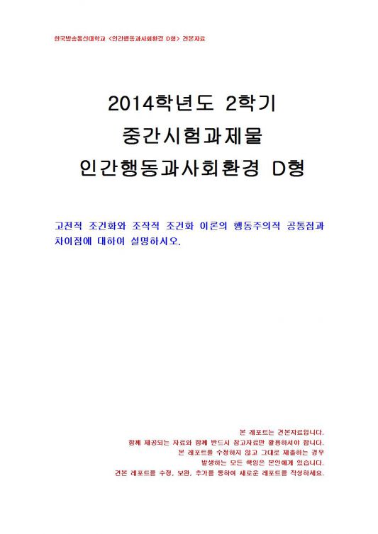 2014년 2학기 인간행동과사회환경 중간시험과제물 D형(고전적 조건화와 조작적 조건화)