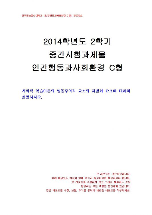 2014년 2학기 인간행동과사회환경 중간시험과제물 C형(사회적 학습이론 행동주의 차별화)