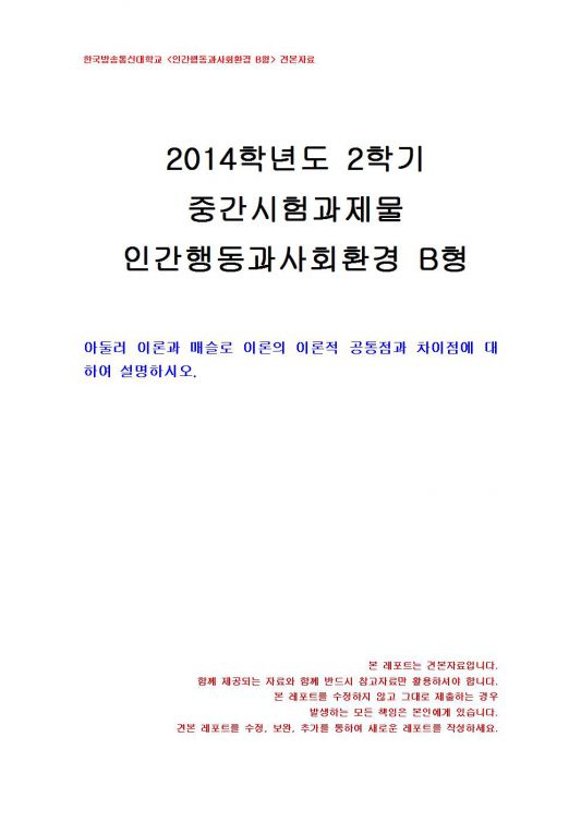 2014년 2학기 인간행동과사회환경 중간시험과제물 B형(아둘러 이론과 매슬로 이론)