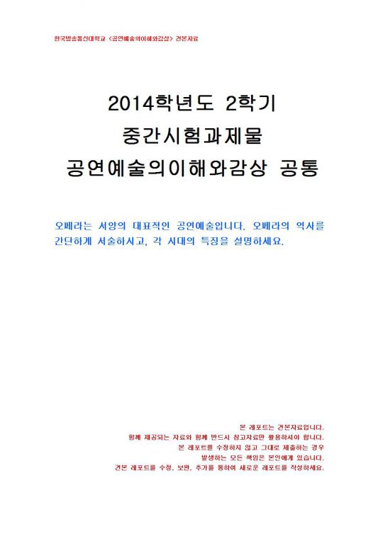 2014년 2학기 공연예술의이해와감상 중간시험과제물 공통(오페라의 역사, 각 시대의 특징)