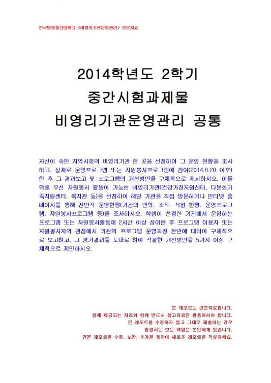 2014년 2학기 비영리기관운영관리 중간시험과제물 공통(비영리기관 선정, 운영현황조사)