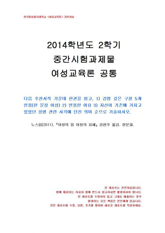 2014년 2학기 여성교육론 중간시험과제물 공통(감명깊은 구절, 인용한이유, 성별관련시각)