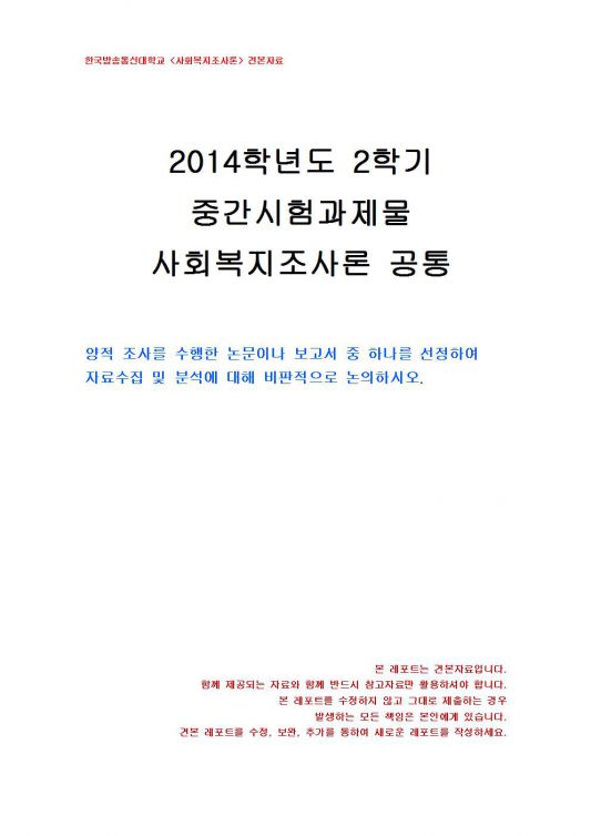 2014년 2학기 사회복지조사론 중간시험과제물 공통(양적조사논문, 자료수집 및 분석 비판)