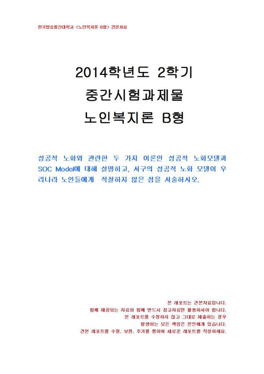 2014년 2학기 노인복지론 중간시험과제물 B형(성공적 노화모델과 SOC Model)