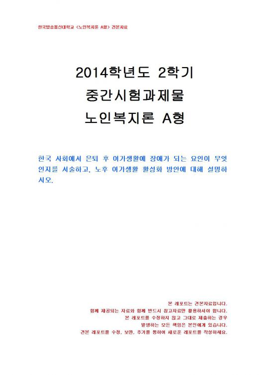 2014년 2학기 노인복지론 중간시험과제물 A형(은퇴 후 여가생활에 장애가 되는 요인)