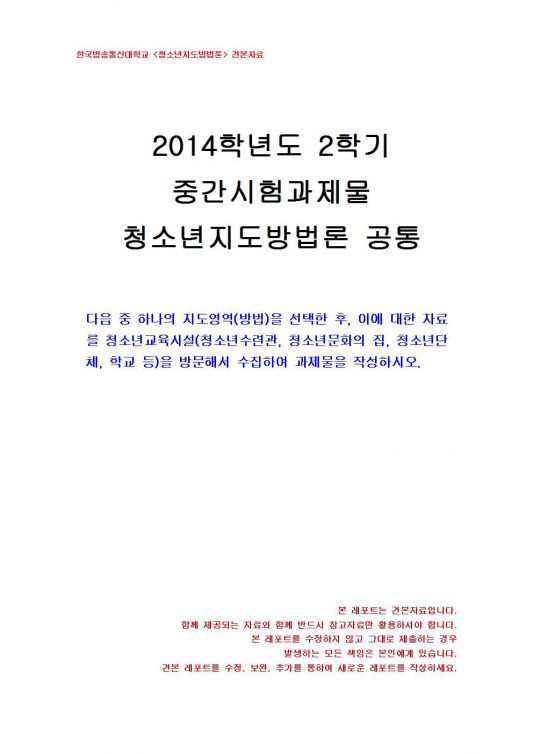 2014년 2학기 청소년지도방법론 중간시험과제물 공통(청소년교육시설 봉사활동지도영역)