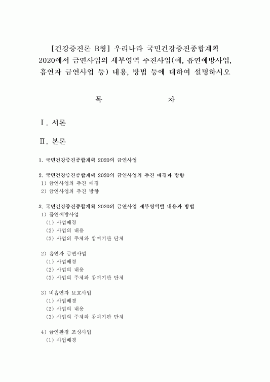 [건강증진론 B형] 우리나라 국민건강증진종합계획 2020에서 금연사업의 세부영역 추진사업(예,  흡연예방사업,  흡연자 금연사업 등) 내용,  방법 등에 대하여 설명 : 금연사업