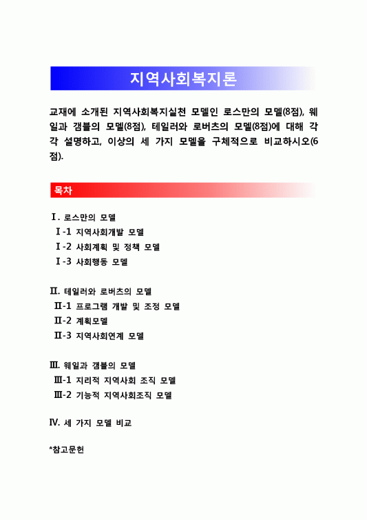 [지역사회복지론] 지역사회복지실천 모델인 로스만의 모델, 웨일과 갬블의 모델, 테일러와 로버츠의 모델에 대해 각각 설명하고, 세 가지 모델을 구체적으로 비교