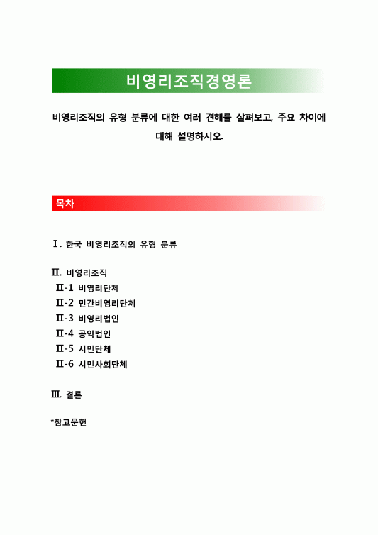 [비영리조직운영론]비영리조직의 유형 분류에 대한 여러 견해를 살펴보고, 주요 차이에 대해 설명 (한국 비영리조직의 유형 분류, 비영리조직)