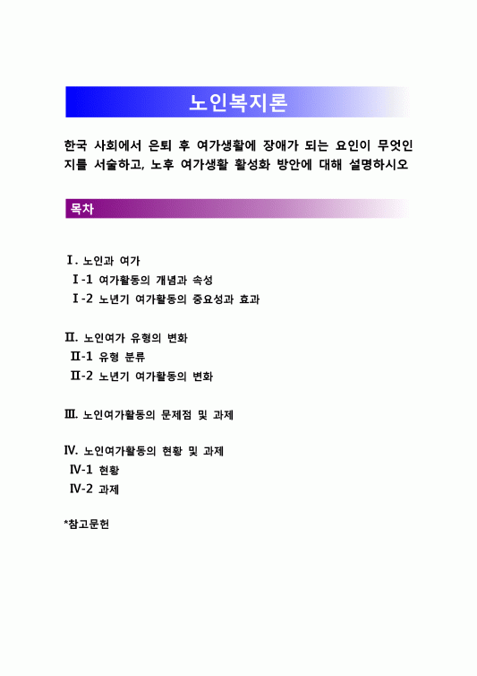 [노인복지론]한국 사회에서 은퇴 후 여가생활에 장애가 되는 요인이 무엇인지를 서술하고, 노후 여가생활 활성화 방안에 대해 설명 (노인과 여가, 노인여가 유형의 변화와 현황 및 문제점)