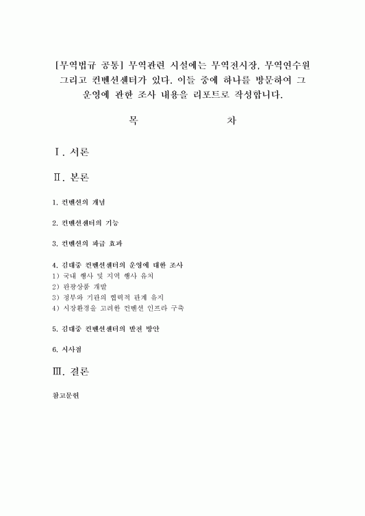 [무역법규 공통] 무역관련 시설에는 무역전시장,  무역연수원 그리고 컨벤션센터가 있다. 이들 중에 하나를 방문하여 그 운영에 관한 조사 내용을 리포트로 작성합니다. (컨벤션)