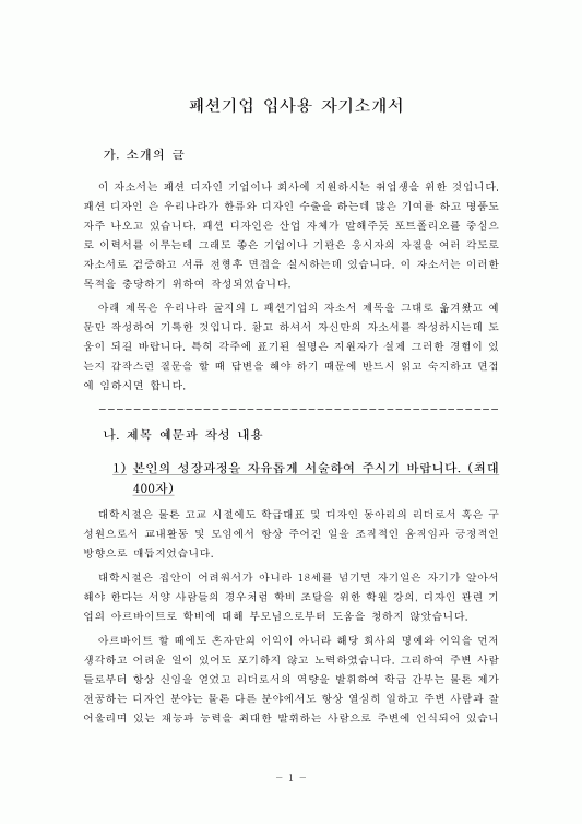 패션기업 입사용 자기소개서·자소서·이력서 (패션기업 취업지원서, 디자인, 의상업체, 의류업체. 디자인 가구, 사무실 입사 지원서)