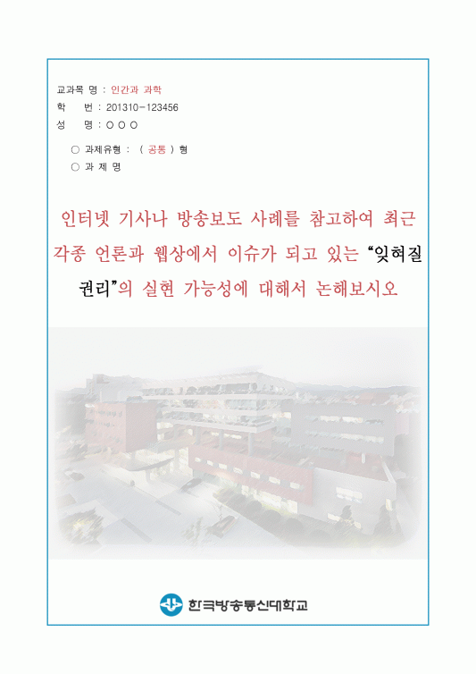 [방송통신대 1학년 - 인간과과학] 잊혀질 권리의 실현가능성 (잊혀질 권리의 탄생배경, 잊혀질 권리의 사례와 새로운 가정, 구글의 개인정보 취급방침, 표현의 자유와 국민의 알 권리)