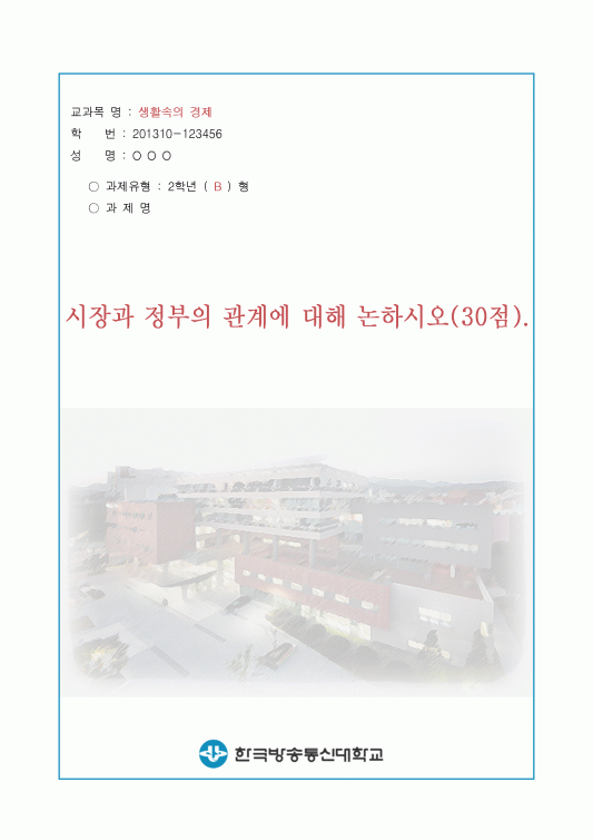 [방송통신대 2학년 생활속의경제(B형)] 시장과 정부의 관계에 대해 논하시오 (시장실패와 정부개입, 정부실패와 시장의 자율성 필요, 국가사회주의, 신자유주의의 대두, 시장과 정부의 관계)