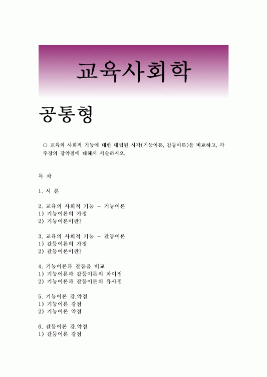[교육사회학]교육의 사회적기능에 대한대립된시각(기능이론,갈등이론)을비교하고(교육의사회적기능) 각주장 기능이론,갈등이론의 강약점에대해서서술하시오(교육사회학 기능이론,갈등이론비교 및강약점)