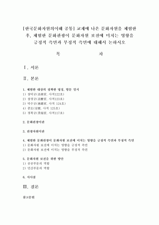 [한국문화자원의이해 공통] 교재에 나온 문화자원을 체험한 후,  체험한 문화관광이 문화자원 보전에 미치는 영향을 긍정적 측면과 부정적 측면에 대해서 논하시오 [문화자원]