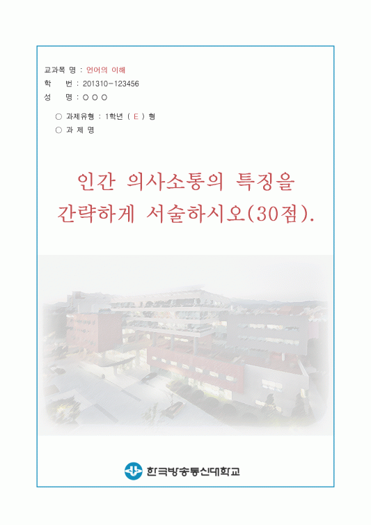 [방송통신대 1학년 언어의이해 E 형]인간 의사소통의 특징을 간략하게 서술하시오